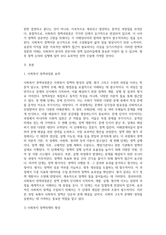 (사회복지정책론) 1 교재에서 제시한 사회복지 정책과정론 (제6장 및 제7장)의 핵심 내용을 (1) - 인문/교육