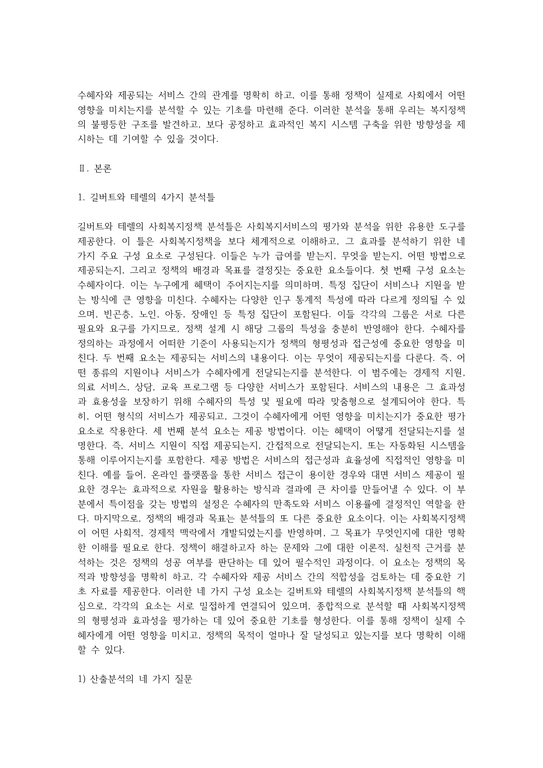 사회복지정책 분석틀에 근거하여 길버트와 테렐(Gilbert & Terrell)은 누가(Who) 급여를 받는가 무엇을 받는가 (4 ...