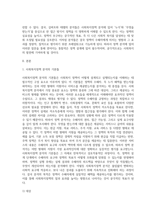 사회복지정책 분석틀에 근거하여 길버트와 테렐(Gilbert & Terrell)은 누가(Who) 급여를 받는가 무엇을 받는가 (2 ...