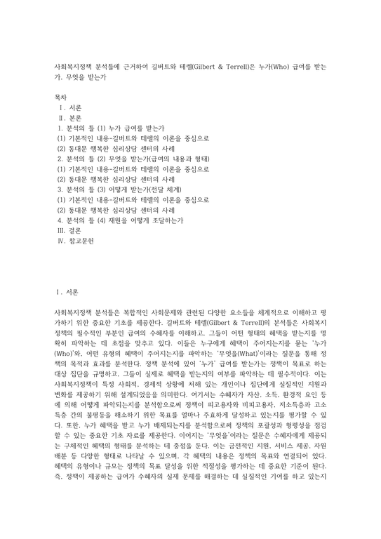 사회복지정책 분석틀에 근거하여 길버트와 테렐(Gilbert & Terrell)은 누가(Who) 급여를 받는가 무엇을 받는가 (1 ...