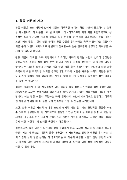 사회학적 노화 이론 중 활동 이론이 무엇인지 서술 하고 65세 이상의 노인 1-2명을 대상으로 한 인터뷰를 수행하여 노인의 체육 ...