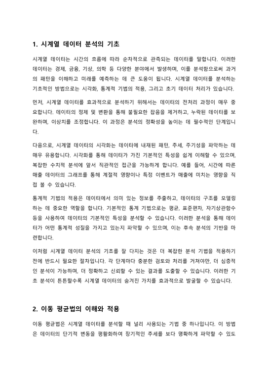 시계열 데이터를 분석하기 위한 기법을 3가지 이상 선택해 그 장단점을 설명하되 예시를 포함하시오 - 사회과학