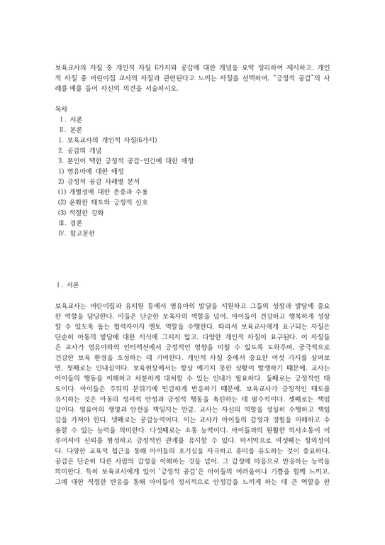 보육교사의 자질 중 개인적 자질 6가지와 공감에 대한 개념을 요약 정리하여 제시하고 개인적 자질 중 어린이집 교사의 자질과 관련된다고 느끼는 자질을 선택하여 긍정적 공감