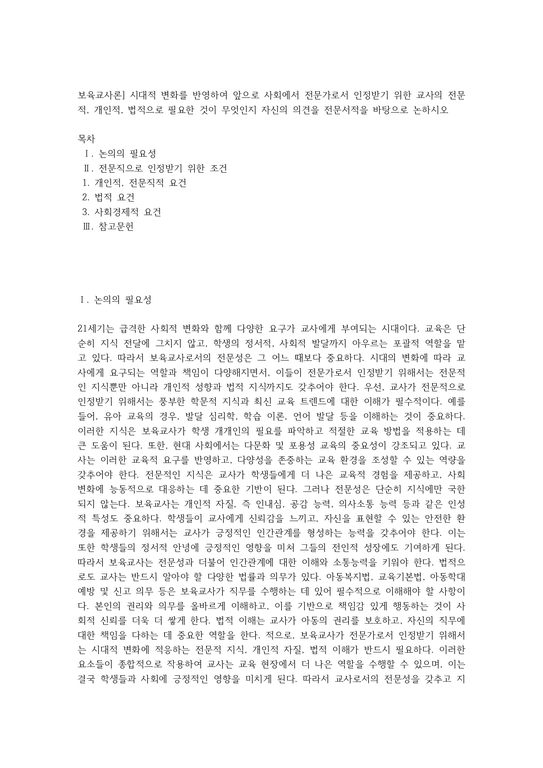 보육교사론 시대적 변화를 반영하여 앞으로 사회에서 전문가로서 인정받기 위한 교사의 전문적 개인적 법적으로 필요한 것이 무엇인지 자신의 의견을 전문서적을 바탕으로 논하시오