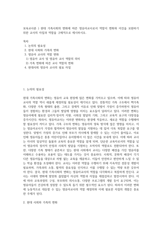 보육교사론 현대 가족사회의 변화에 따른 영유아교사로서 역할이 변화와 이것을 보완하기 위한 교사의 자질과 역할을 구체적으로 제시하시오 인문교육
