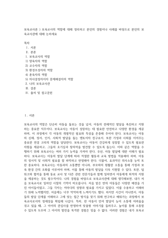 보육교사론 보육교사의 역할에 대해 정리하고 본인의 경험이나 사례를 바탕으로 본인의 보육교사관에 대해 논하세요 인문교육