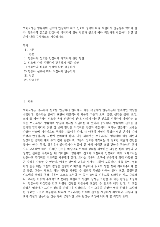 보육교사는 영유아의 신호에 민감해야 하고 신호의 성격에 따라 적절하게 반응할수 있어야 한다 영유아의 신호를 민감하게 파악하기 위한 방안과 신호에 따라 적절하게 반응하기 위한