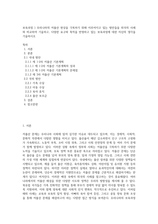 보육과정 우리나라의 저출산 현상을 극복하기 위해 이루어지고 있는 방안들을 외국의 사례와 비교하여 기술하고 다양한 요구와 목적을 반영하고 있는 보육과정에 대한 자신의