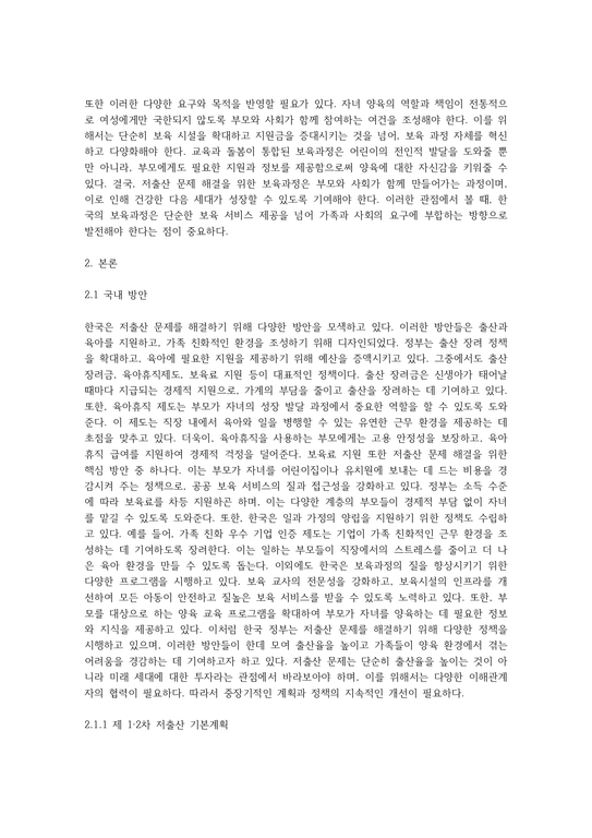 보육과정 우리나라의 저출산 현상을 극복하기 위해 이루어지고 있는 방안들을 외국의 사례와 비교하여 기술하고 다양한 요구와 목적을 반영하고 있는 보육과정에 대한 자신의