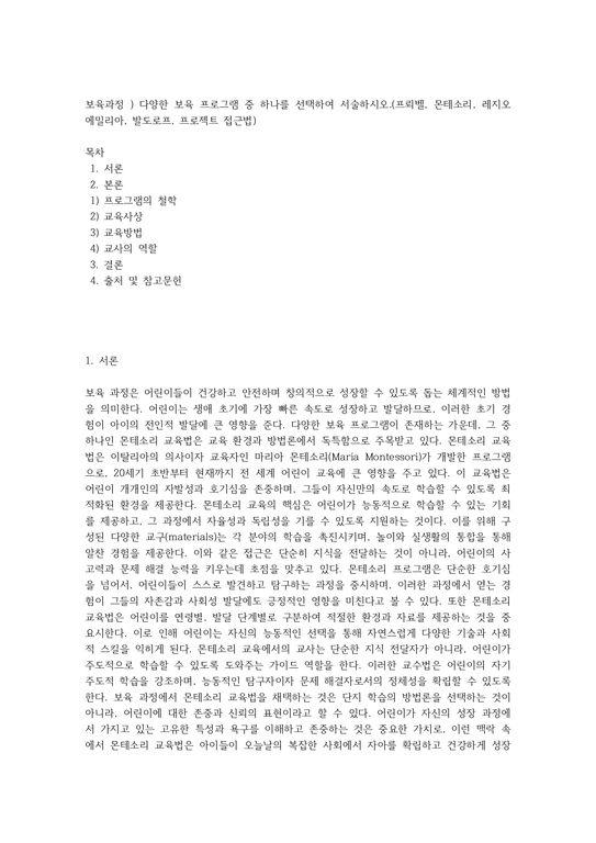 보육과정 다양한 보육 프로그램 중 하나를 선택하여 서술하시오프뢰벨 몬테소리 레지오 에밀리아 발도로프 프로젝트 접근법 인문교육