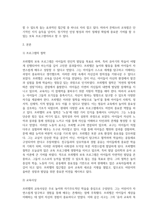 보육과정 다양한 보육 프로그램 중 하나를 선택하여 서술하시오프뢰벨 몬테소리 레지오 에밀리아 발도로프 프로젝트 접근법 인문교육