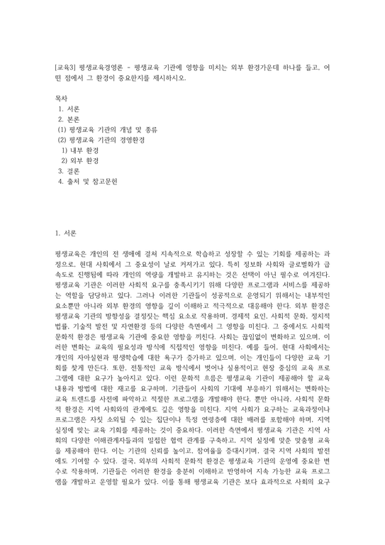 교육3 평생교육경영론 평생교육 기관에 영향을 미치는 외부 환경가운데 하나를 들고 어떤 점에서 그 환경이 중요한지를 제시하시오 인문교육
