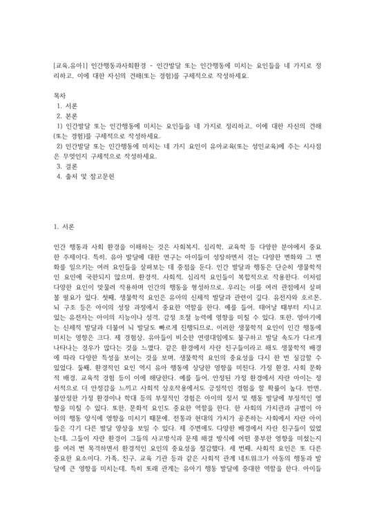 교육 유아1 인간행동과사회환경 인간발달 또는 인간행동에 미치는 요인들을 네 가지로 정리하고 이에 대한 자신의 견해또는 경험를 구체적으로 작성하세요 인문교육
