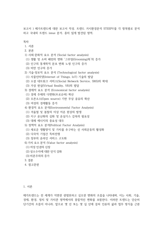 보고서 ) 메가트렌드에 대한 보고서 작성 트렌드 거시환경분석 STEEPV를 각 항목별로 분석하고 국내외 트렌드 issue 분석 ...