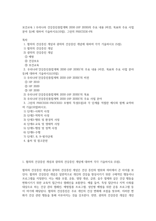 보건교육 ) 우리나라 건강증진종합계획 2030 (HP 2030)의 주요 내용 (비전 목표와 주요 사업 분야 등)에 대하여 ...