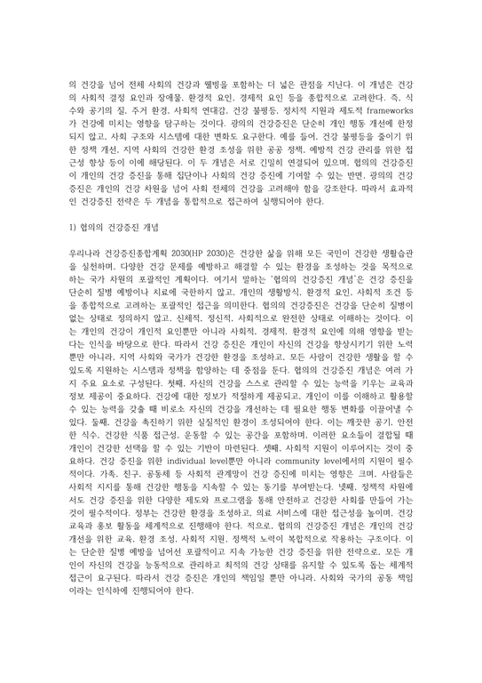 보건교육 ) 우리나라 건강증진종합계획 2030 (HP 2030)의 주요 내용 (비전 목표와 주요 사업 분야 등)에 대하여 ...