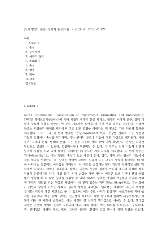 장애개념의 분류 장애의 종류(유형) - ICIDH-1 ICIDH-2 ICF - 인문/교육