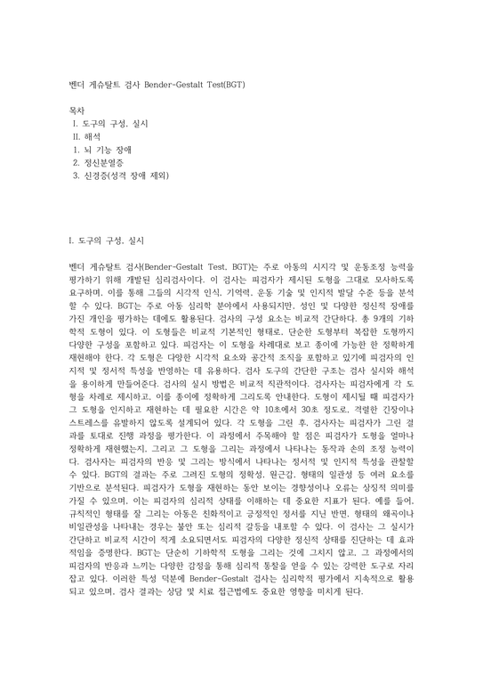 벤더 게슈탈트 검사 Bender-Gestalt Test(BGT) - 인문/교육