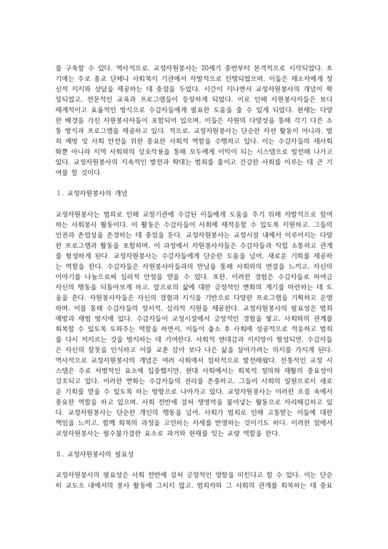 교정자원봉사의 개념과 필요성 및 역사 - 인문/교육