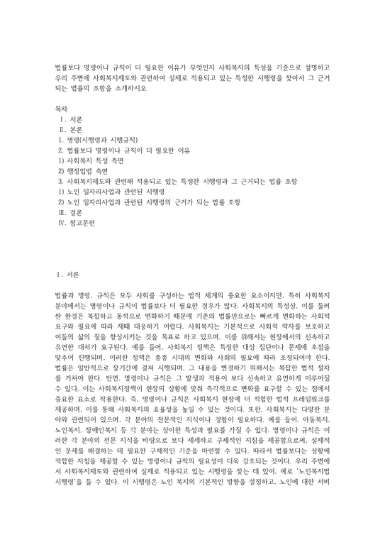 법률보다 명령이나 규칙이 더 필요한 이유가 무엇인지 사회복지의 특성을 기준으로 설명하고 우리 주변에 사회복지제도와 관련하여 실제로 적용되고 있는 특정한 시행령을 찾아서 그