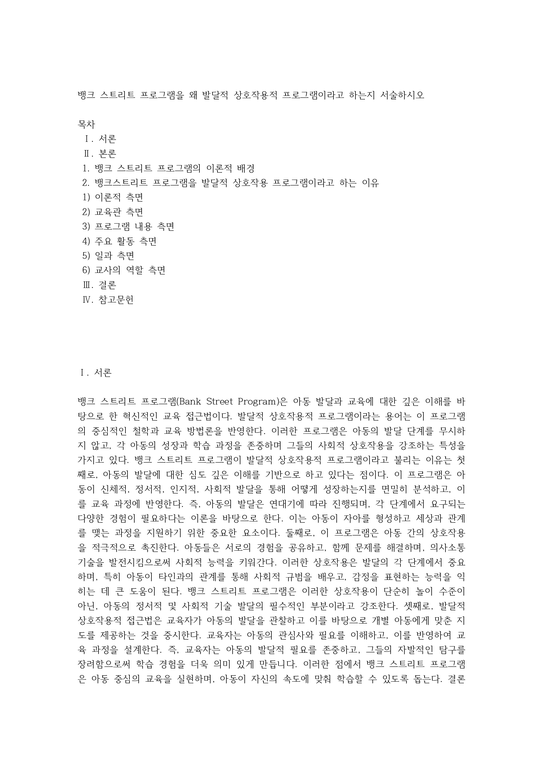 뱅크 스트리트 프로그램을 왜 발달적 상호작용적 프로그램이라고 하는지 서술하시오 인문교육