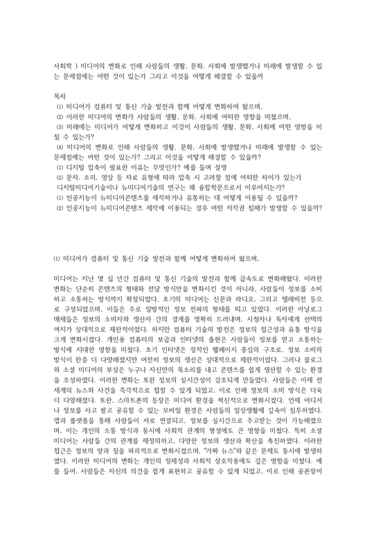 사회학 ) 미디어의 변화로 인해 사람들의 생활 문화 사회에 발생했거나 미래에 발생할 수 있는 문제점에는 어떤 것이 있는가 그리고 ...