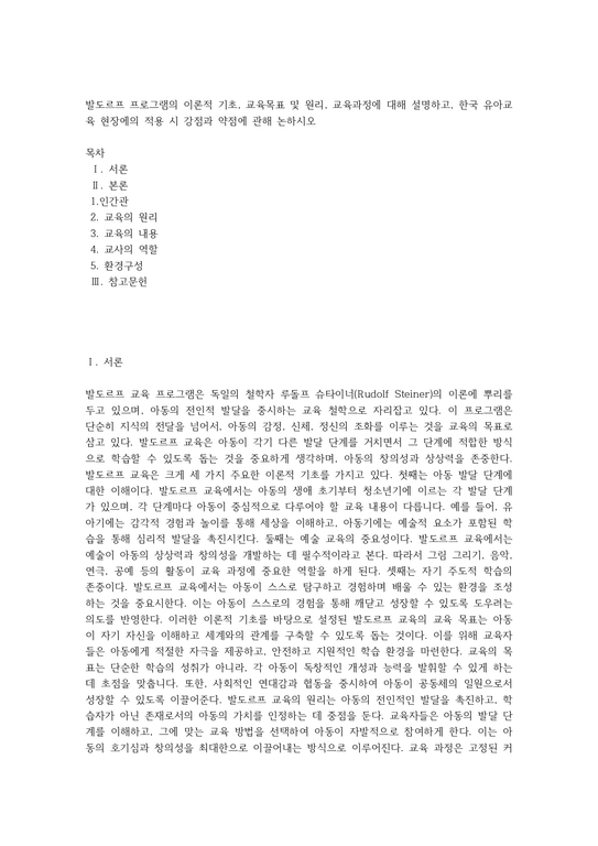 발도르프 프로그램의 이론적 기초 교육목표 및 원리 교육과정에 대해 설명하고 한국 유아교육 현장에의 적용 시 강점과 약점에 관해 논하시오 인문교육