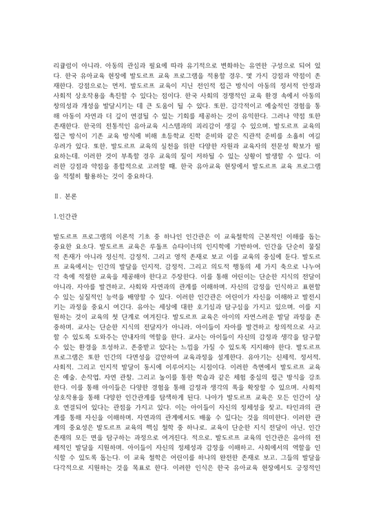 발도르프 프로그램의 이론적 기초 교육목표 및 원리 교육과정에 대해 설명하고 한국 유아교육 현장에의 적용 시 강점과 약점에 관해 논하시오 인문교육