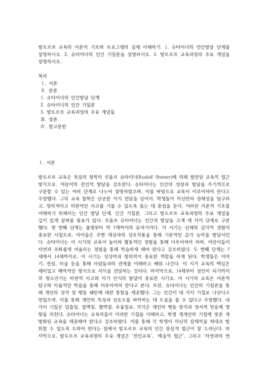 발도르프 교육의 이론적 기초와 프로그램의 실제 이해하기 1 슈타이너의 인간발달 단계를 설명하시오 2 슈타이너의 인간 기질론을 설명하시오 3 발도르프 교육과정의 주요 개념을