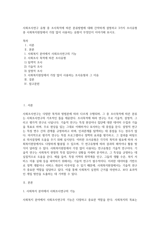 사회조사연구 유형 중 조사목적에 따른 분류방법에 대해 간략하게 설명하고 3가지 조사유형 중 사회복지현장에서 가장 많이 사용하는