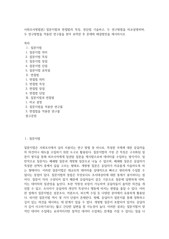 사회조사방법론 질문지법과 면접법의 특징 장단점 기술하고 두 연구방법을 비교설명하며 두 연구방법을 적용한 연구물을 찾아 요약한 후 문제와 해결방안을 제시하시오 인문교육