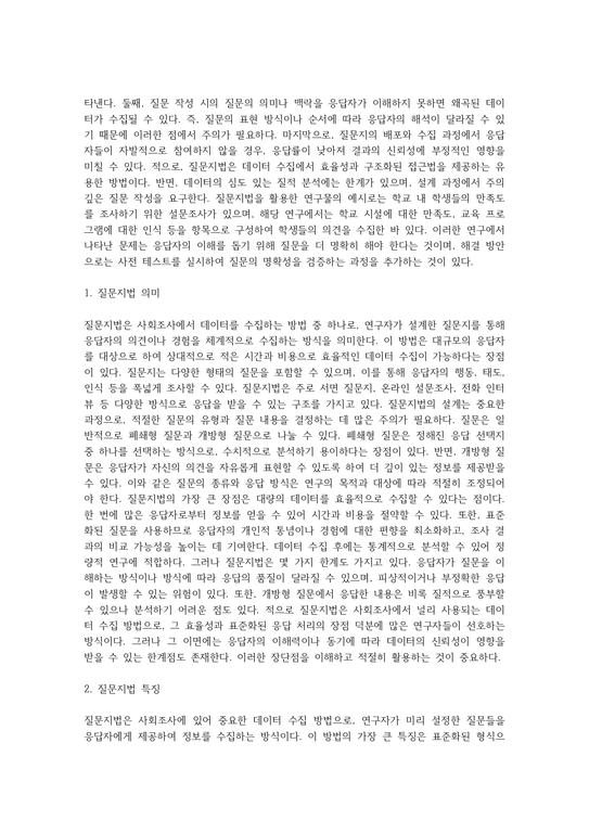 사회조사방법론 질문지법과 면접법의 특징 장단점 기술하고 두 연구방법을 비교설명하며 두 연구방법을 적용한 연구물을 찾아 요약한 후 문제와 해결방안을 제시하시오 인문교육