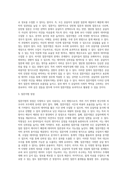 사회조사방법론 질문지법과 면접법의 특징 장단점 기술하고 두 연구방법을 비교설명하며 두 연구방법을 적용한 연구물을 찾아 요약한 후 문제와 해결방안을 제시하시오 인문교육