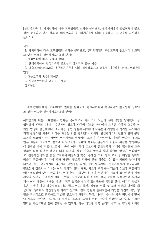 인간과교육 1 사회변화에 따른 교육형태의 변화를 살펴보고 현대사회에서 평생교육의 필요성이 강조되고 있는 이유 2 매슬로우의 욕구위계이론에 대해 설명하고 그 교육적 시사점을