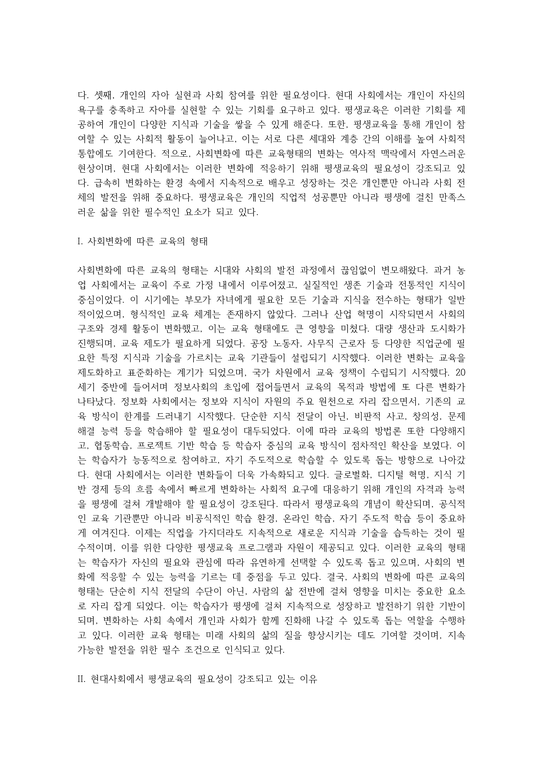 인간과교육 1 사회변화에 따른 교육형태의 변화를 살펴보고 현대사회에서 평생교육의 필요성이 강조되고 있는 이유 2 매슬로우의 욕구위계이론에 대해 설명하고 그 교육적 시사점을