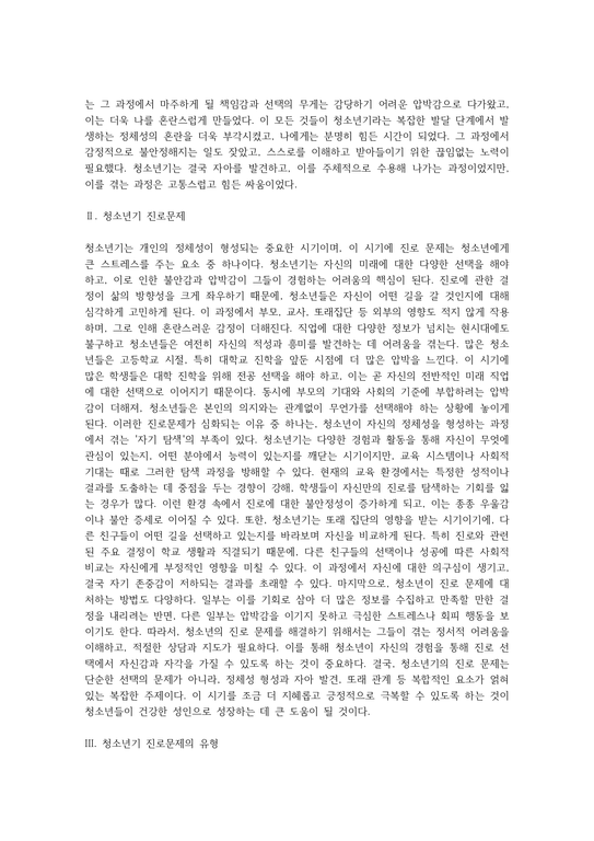 인간과 심리 당신의 청소년기를 되돌아보고 청소년기에 가장 힘들었던 점은 무엇이었는지 기술하고 교재와 참고문헌을 활용하여 자신이 경험한 어려움을 청소년기의 다양한 발달 특징과