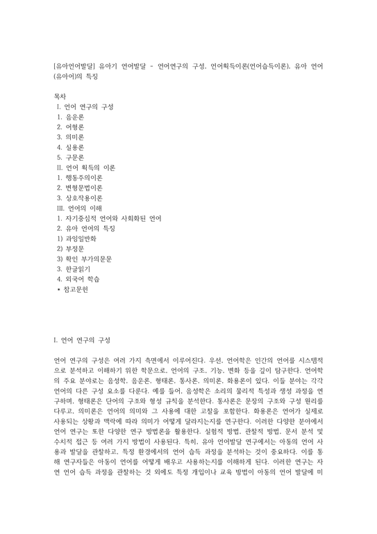 유아언어발달 유아기 언어발달 언어연구의 구성 언어획득이론언어습득이론 유아 언어유아어의 특징 인문교육