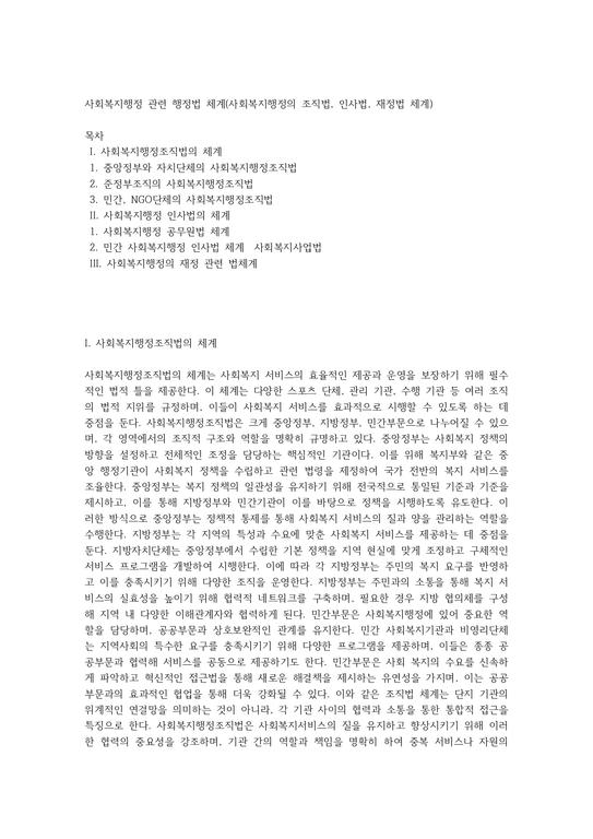 사회복지행정 관련 행정법 체계(사회복지행정의 조직법 인사법 재정법 체계) - 인문/교육