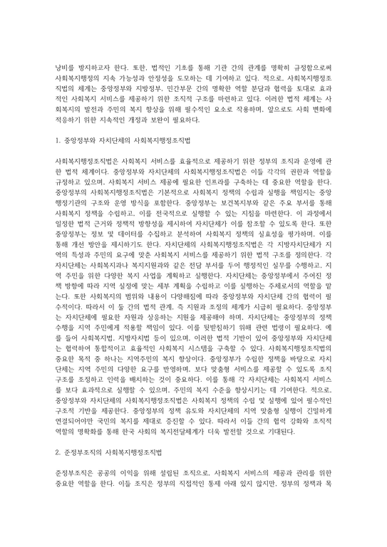 사회복지행정 관련 행정법 체계(사회복지행정의 조직법 인사법 재정법 체계) - 인문/교육