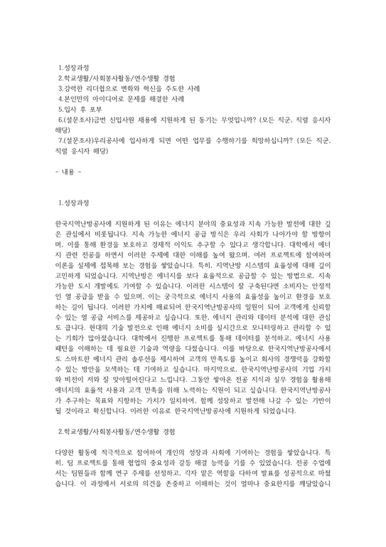 한국지역난방공사 6급신입직원 자기소개서 합격예문 (한국지역난방공사 채용 합격자소서첨삭항목 지원동기) - 자기소개서