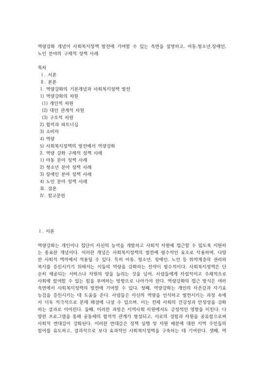 역량강화 개념이 사회복지정책 발전에 기여할 수 있는 측면을 설명하고 아동 청소년 장애인 노인 분야의 구체적 정책 사례 (1 ...