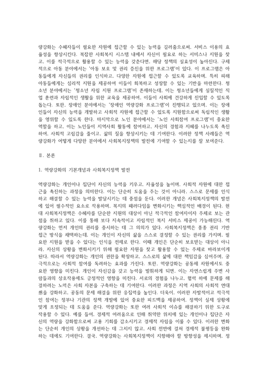역량강화 개념이 사회복지정책 발전에 기여할 수 있는 측면을 설명하고 아동 청소년 장애인 노인 분야의 구체적 정책 사례 (1 ...