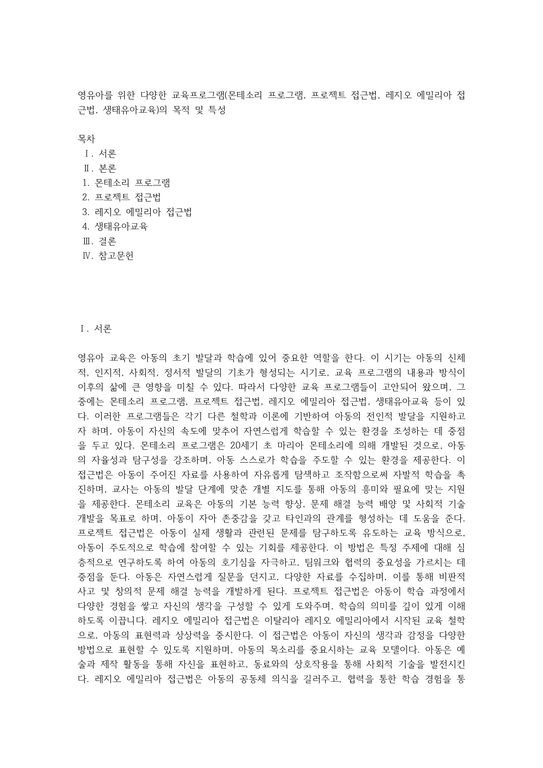 영유아를 위한 다양한 교육프로그램몬테소리 프로그램 프로젝트 접근법 레지오 에밀리아 접근법 생태유아교육의 목적 및 특성 인문교육