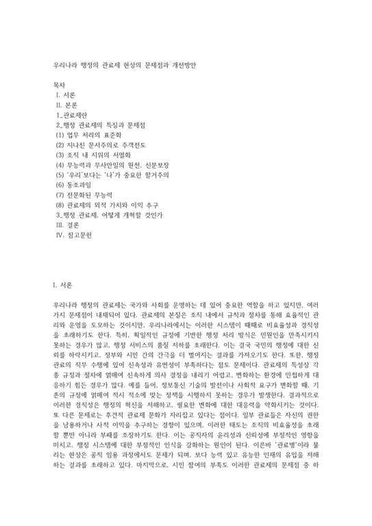 우리나라 행정의 관료제 현상의 문제점과 개선방안 - 인문/교육