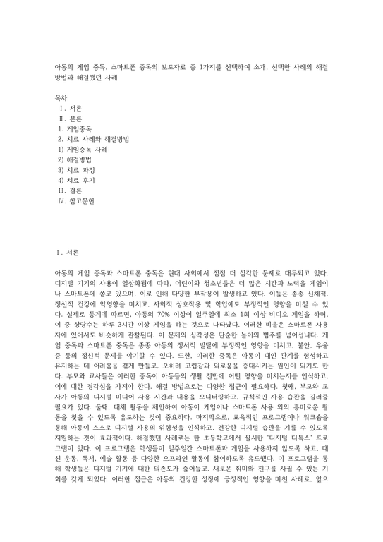 아동의 게임 중독 스마트폰 중독의 보도자료 중 1가지를 선택하여 소개 선택한 사례의 해결방법과 해결했던 사례 (1) - 인문/교육