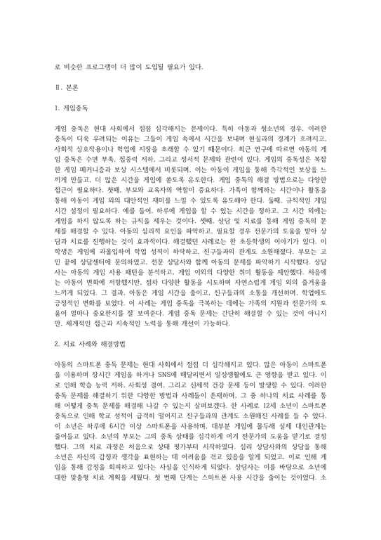 아동의 게임 중독 스마트폰 중독의 보도자료 중 1가지를 선택하여 소개 선택한 사례의 해결방법과 해결했던 사례 (1) - 인문/교육