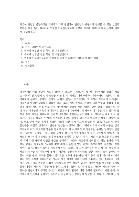 영유아 연령별 발달특징을 제시하고 그와 관련하여 연령별로 가정에서 발생할 수 있는 안전의 문제를 예를 들어 제시하고 연령별 아동안전교육이 어떻게 다르게 이루어져야 하는지에