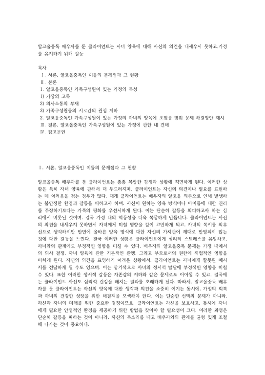 알코올중독 배우자를 둔 클라이언트는 자녀 양육에 대해 자신의 의견을 내세우지 못하고 가정을 유지하기 위해 갈등 - 인문/교육