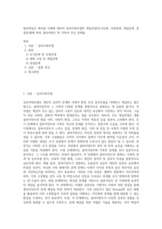첨부파일로 제시된 사례에 대하여 심리사회모델의 개입과정초기단계 사정단계 개입단계 종결단계에 따라 클라이언트 및 가족이 지닌 문제들 인문교육