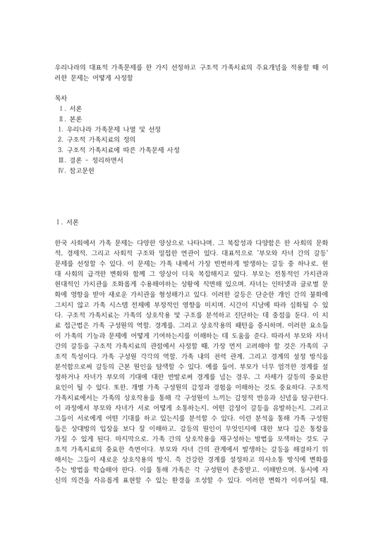 우리나라의 대표적 가족문제를 한 가지 선정하고 구조적 가족치료의 주요개념을 적용할 때 이러한 문제는 어떻게 사정할 인문교육